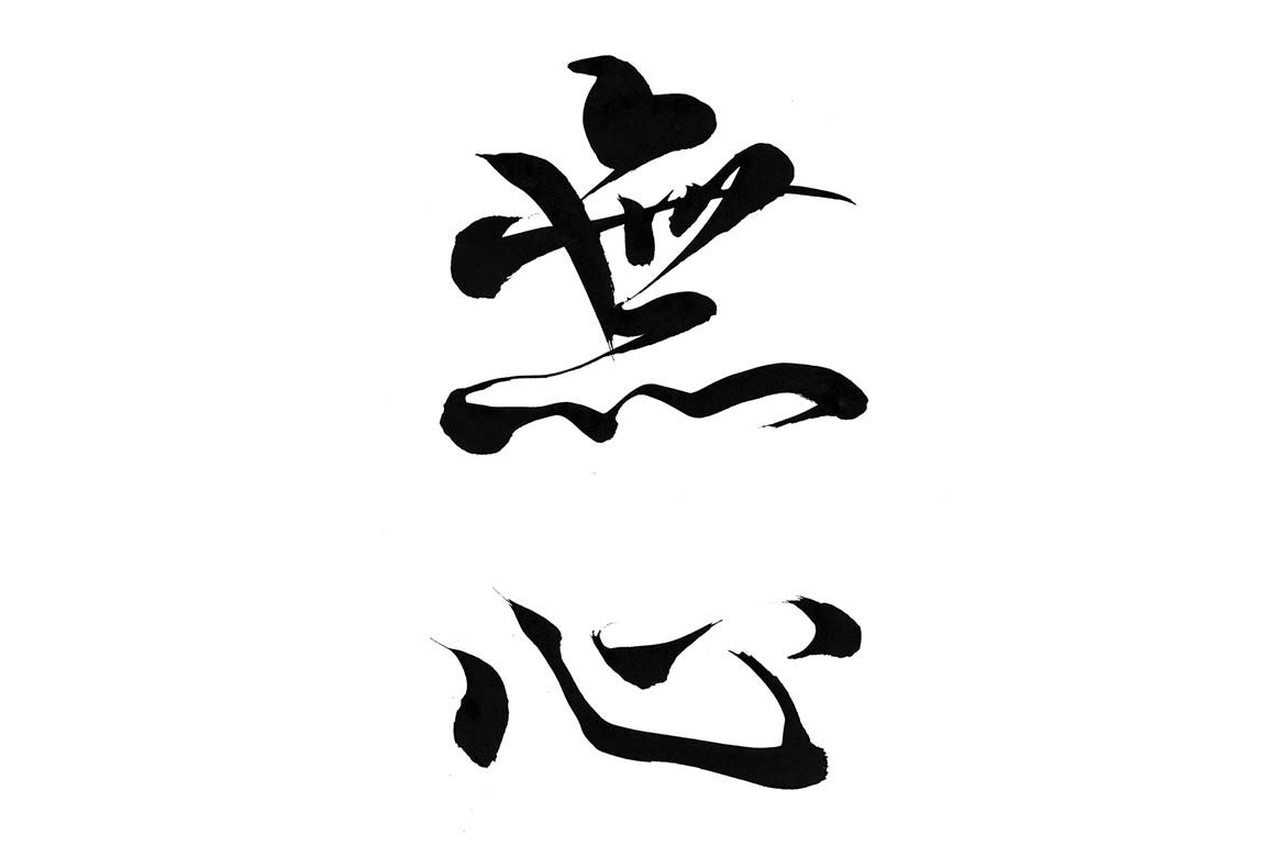 How to use Mushin in martial arts - BudoDragon